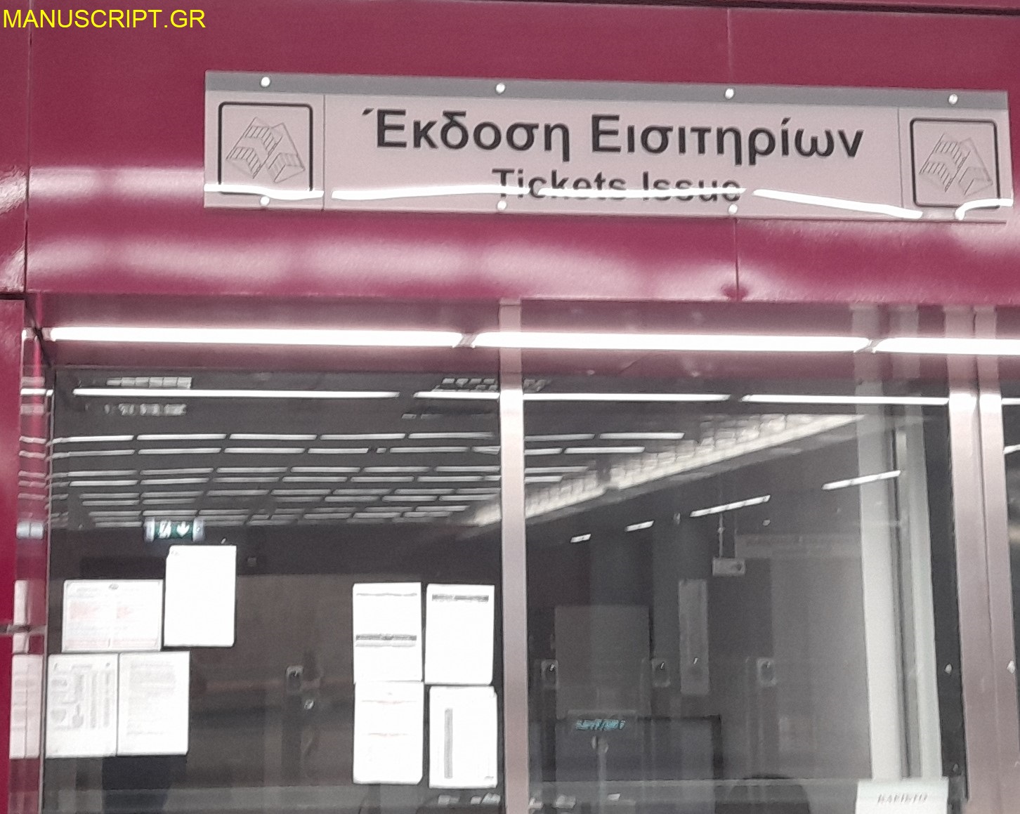 ΧΡΗΣΙΜΗ Η ΑΜΕΣΗ ΕΠΑΝΑΛΕΙΤΟΥΡΓΙΑ ΤΩΝ ΕΚΔΟΤΗΡΙΩΝ ΕΙΣΙΤΗΡΙΩΝ ΣΤΑΘΜΩΝ ...