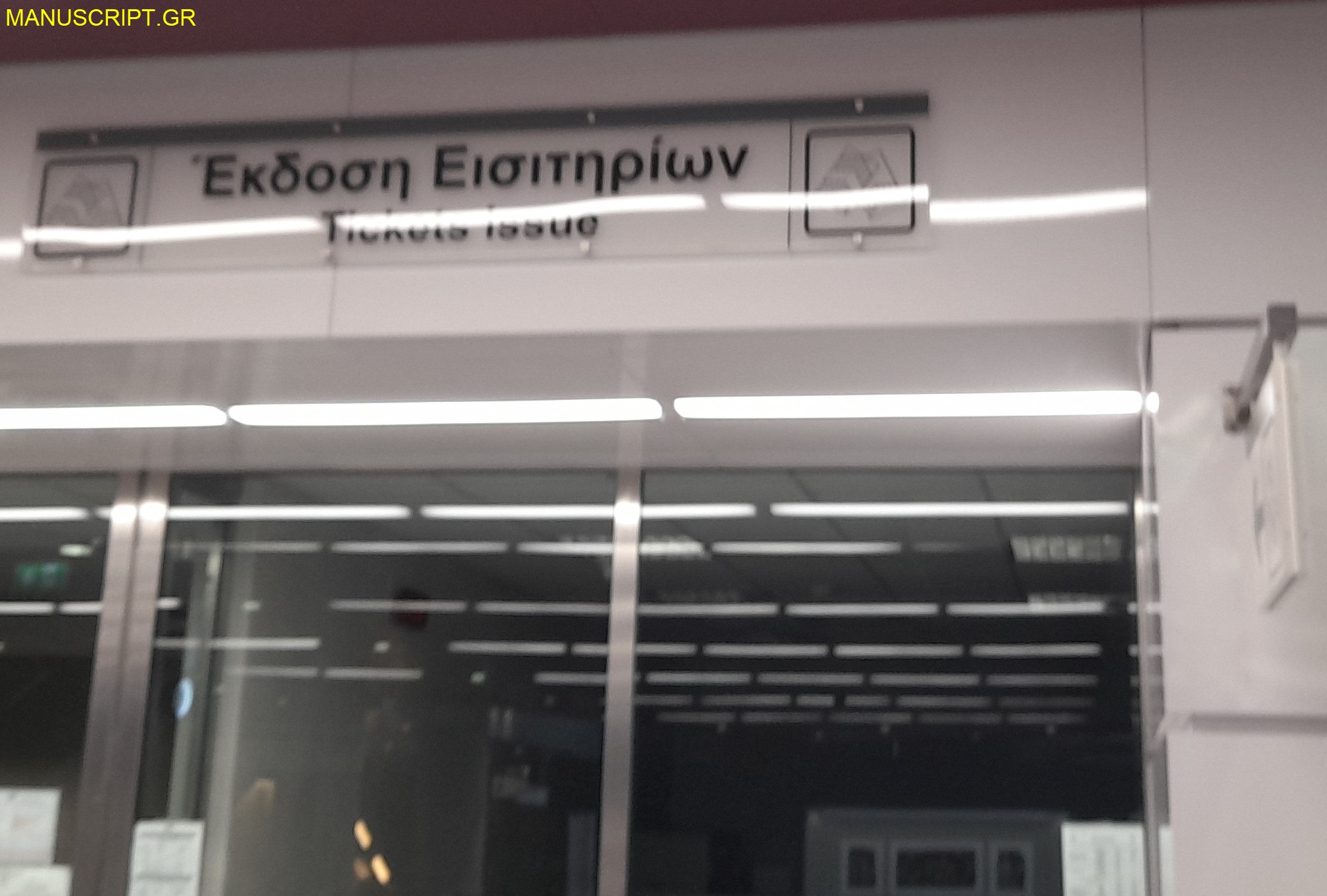ΧΡΗΣΙΜΗ Η ΑΜΕΣΗ ΕΠΑΝΑΛΕΙΤΟΥΡΓΙΑ ΤΩΝ ΕΚΔΟΤΗΡΙΩΝ ΕΙΣΙΤΗΡΙΩΝ ΣΤΑΘΜΩΝ ...